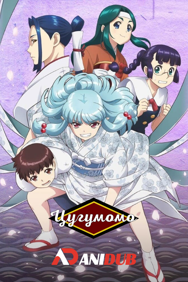 Цугумомо OVA / Tsugumomo OVA » Лучшее аниме смотреть онлайн бесплатно на AniDUB Online