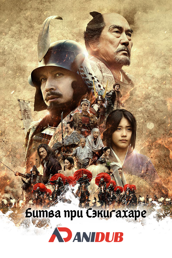 Битва при Сэкигахаре / Сэкигахара / Sekigahara » Лучшее аниме смотреть онлайн бесплатно на ...