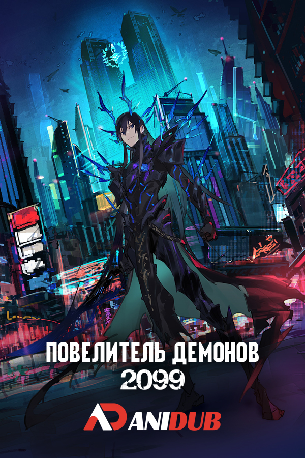 Повелитель демонов 2099 / Maou 2099 [12 из 12] » Лучшее аниме смотреть онлайн бесплатно на ...